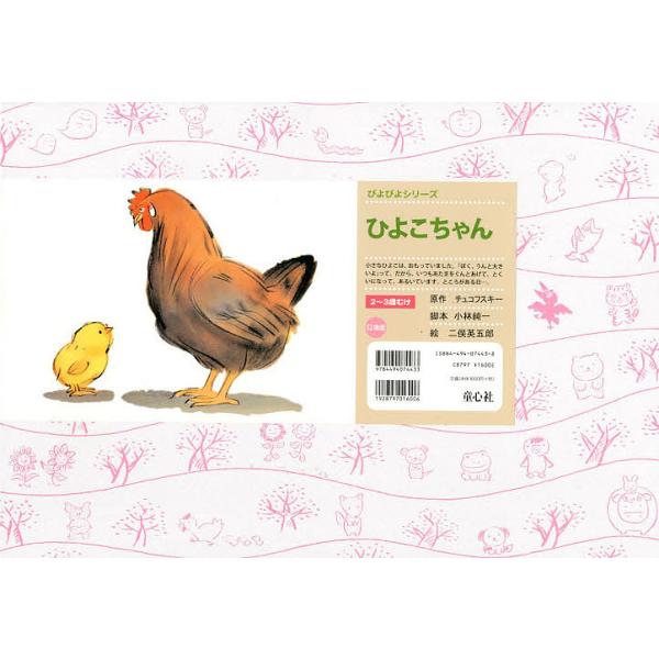 ※商品画像はイメージや仮デザインが含まれている場合があります。帯の有無など実際と異なる場合があります。原著:チュコフスキー　著:小林純一　画:二俣英五郎出版社:童心社発売日:1987年シリーズ名等:童心社のベスト紙芝居 ぴよぴよ５キーワード...