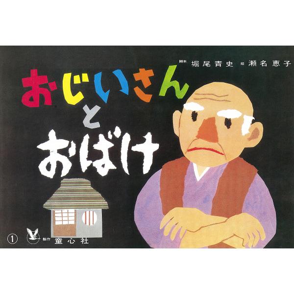 ※商品画像はイメージや仮デザインが含まれている場合があります。帯の有無など実際と異なる場合があります。著:堀尾青史　画:瀬名恵子出版社:童心社発売日:1987年シリーズ名等:ゆかいなおばけシリーズキーワード:おじいさんとおばけ堀尾青史瀬名恵...
