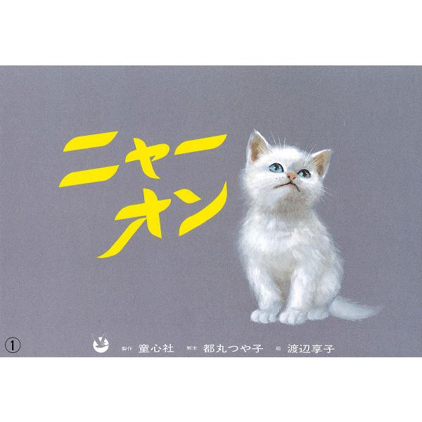 ※商品画像はイメージや仮デザインが含まれている場合があります。帯の有無など実際と異なる場合があります。著:都丸つや子　画:渡辺享子出版社:童心社発売日:2014年04月キーワード:ニャーオン都丸つや子渡辺享子 プレゼント ギフト 誕生日 子...