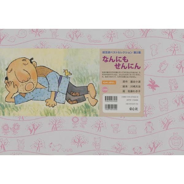 ※商品画像はイメージや仮デザインが含まれている場合があります。帯の有無など実際と異なる場合があります。原著:巖谷小波　著:川崎大治　画:佐藤わき子出版社:童心社発売日:2000年05月シリーズ名等:紙芝居ベストセレクション 第２集キーワード...