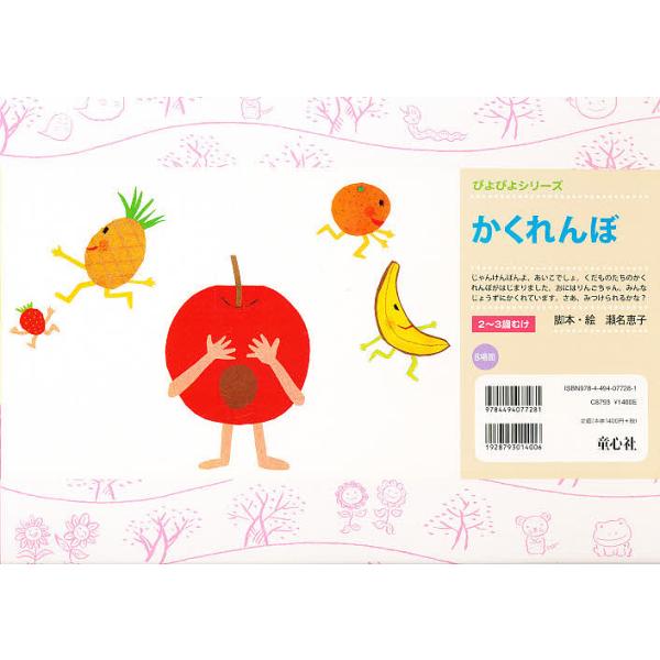 ※商品画像はイメージや仮デザインが含まれている場合があります。帯の有無など実際と異なる場合があります。著:瀬名恵子出版社:童心社発売日:1983年04月シリーズ名等:ぴよぴよシリーズキーワード:かくれんぼ瀬名恵子 プレゼント ギフト 誕生日...