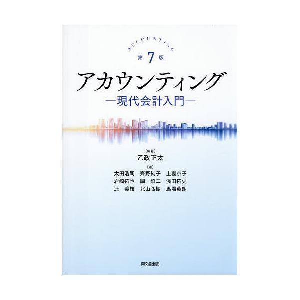 ※商品画像はイメージや仮デザインが含まれている場合があります。帯の有無など実際と異なる場合があります。編著:乙政正太　ほか著:太田浩司出版社:同文舘出版発売日:2026年03月キーワード:アカウンティング現代会計入門乙政正太太田浩司 あかう...