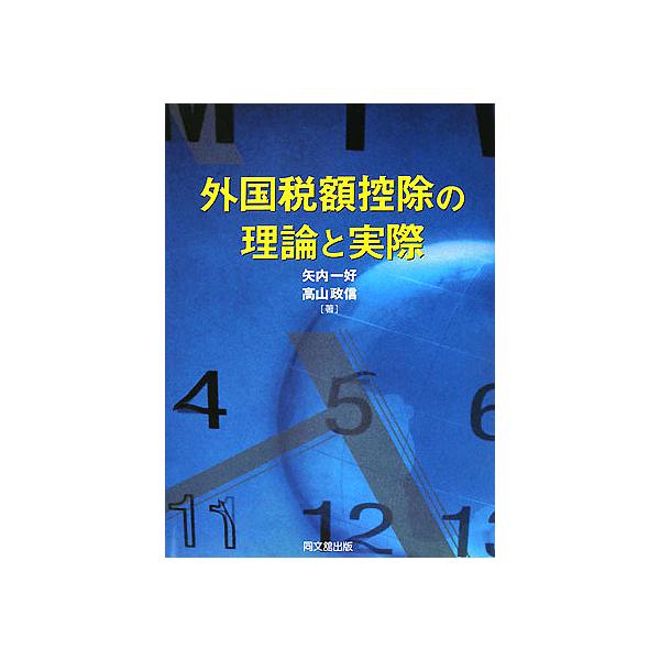 著:矢内一好　著:高山政信出版社:同文舘出版発売日:2008年02月キーワード:外国税額控除の理論と実際矢内一好高山政信 がいこくぜいがくこうじよのりろんとじつさい ガイコクゼイガクコウジヨノリロントジツサイ やない かずよし たかやま ま...