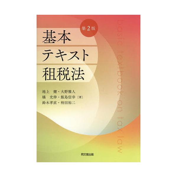 ※商品画像はイメージや仮デザインが含まれている場合があります。帯の有無など実際と異なる場合があります。ほか著:池上健出版社:同文舘出版発売日:2025年08月キーワード:基本テキスト租税法池上健 きほんてきすとそぜいほう キホンテキストソゼ...