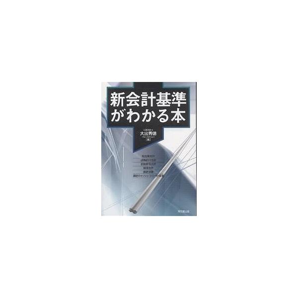著:大出秀徳出版社:同文舘出版発売日:2003年10月キーワード:新会計基準がわかる本大出秀徳 しんかいけいきじゆんがわかるほん シンカイケイキジユンガワカルホン おおで ひでのり オオデ ヒデノリ