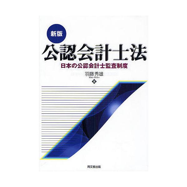 ※商品画像はイメージや仮デザインが含まれている場合があります。帯の有無など実際と異なる場合があります。著:羽藤秀雄出版社:同文舘出版発売日:2009年06月キーワード:公認会計士法日本の公認会計士監査制度羽藤秀雄 こうにんかいけいしほうかい...