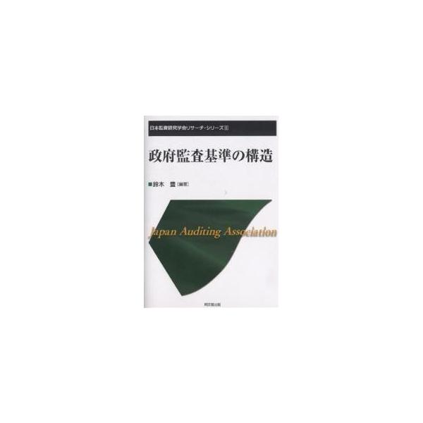編著:鈴木豊出版社:同文舘出版発売日:2005年05月シリーズ名等:日本監査研究学会リサーチ・シリーズ ３キーワード:政府監査基準の構造鈴木豊 ビジネス書 せいふかんさきじゆんのこうぞうにほんかんさ セイフカンサキジユンノコウゾウニホンカン...