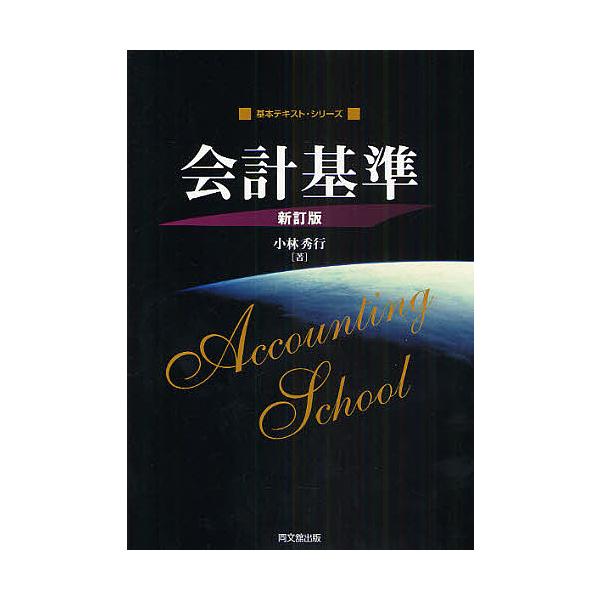 著:小林秀行出版社:同文舘出版発売日:2009年04月シリーズ名等:基本テキスト・シリーズキーワード:会計基準小林秀行 かいけいきじゆんきほんてきすとしりーず カイケイキジユンキホンテキストシリーズ こばやし ひでゆき コバヤシ ヒデユキ