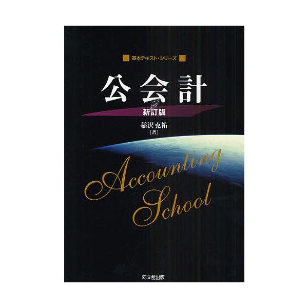 著:稲沢克祐出版社:同文舘出版発売日:2009年04月シリーズ名等:基本テキスト・シリーズキーワード:公会計稲沢克祐 こうかいけいきほんてきすとしりーず コウカイケイキホンテキストシリーズ いなざわ かつひろ イナザワ カツヒロ
