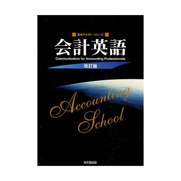 ※商品画像はイメージや仮デザインが含まれている場合があります。帯の有無など実際と異なる場合があります。著:ダニエル・ドーラン　訳:橋本尚出版社:同文舘出版発売日:2010年01月シリーズ名等:基本テキスト・シリーズキーワード:会計英語ダニエ...
