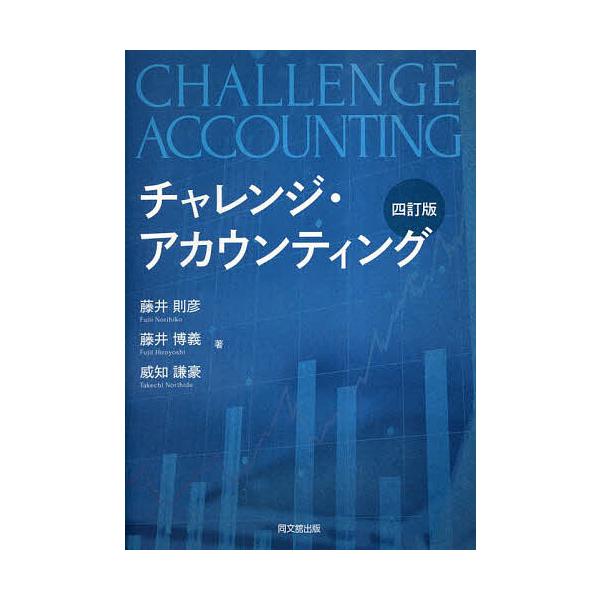 著:藤井則彦　著:藤井博義　著:威知謙豪出版社:同文舘出版発売日:2023年03月キーワード:チャレンジ・アカウンティング藤井則彦藤井博義威知謙豪 ちやれんじあかうんていんぐ チヤレンジアカウンテイング ふじい のりひこ ひろよし た フジ...