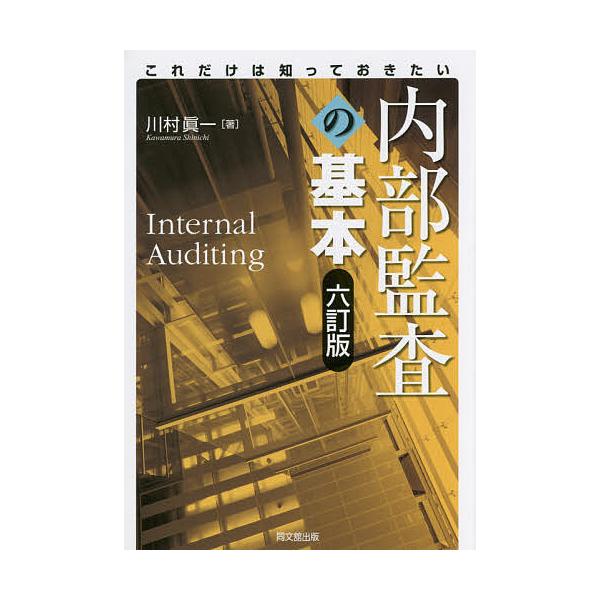 ※商品画像はイメージや仮デザインが含まれている場合があります。帯の有無など実際と異なる場合があります。著:川村眞一出版社:同文舘出版発売日:2016年07月キーワード:内部監査の基本これだけは知っておきたい川村眞一 ないぶかんさのきほんこれ...