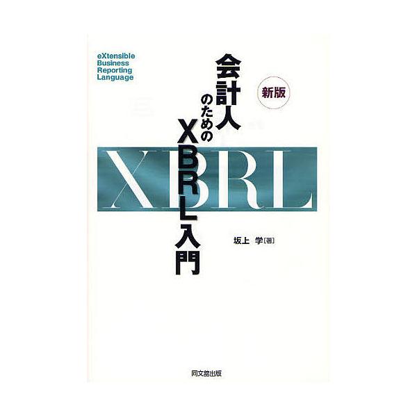※商品画像はイメージや仮デザインが含まれている場合があります。帯の有無など実際と異なる場合があります。著:坂上学出版社:同文舘出版発売日:2011年09月キーワード:会計人のためのXBRL入門坂上学 かいけいじんのためのえつくすびーあーるえ...