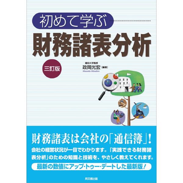※商品画像はイメージや仮デザインが含まれている場合があります。帯の有無など実際と異なる場合があります。編著:政岡光宏出版社:同文舘出版発売日:2013年09月キーワード:初めて学ぶ財務諸表分析政岡光宏 はじめてまなぶざいむしよひようぶんせき...