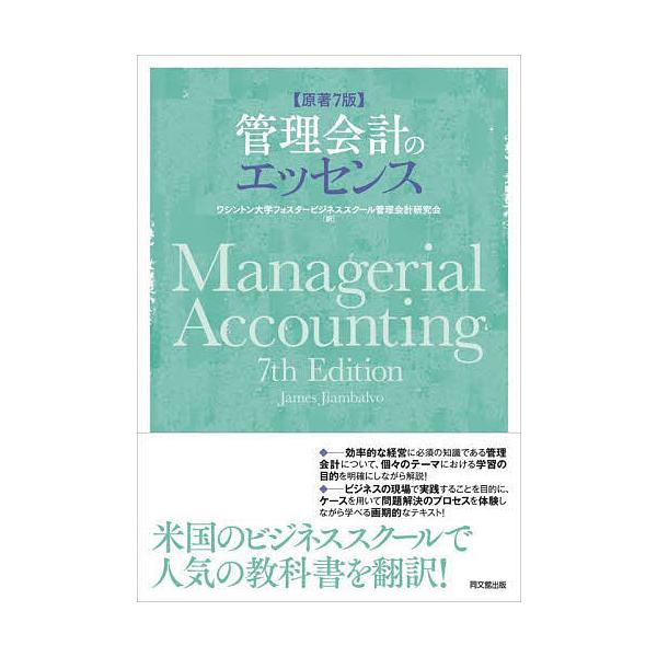 ※商品画像はイメージや仮デザインが含まれている場合があります。帯の有無など実際と異なる場合があります。著:JamesJiambalvo　訳:ワシントン大学フォスタービジネススクール管理会計研究会出版社:同文舘出版発売日:2022年09月キー...