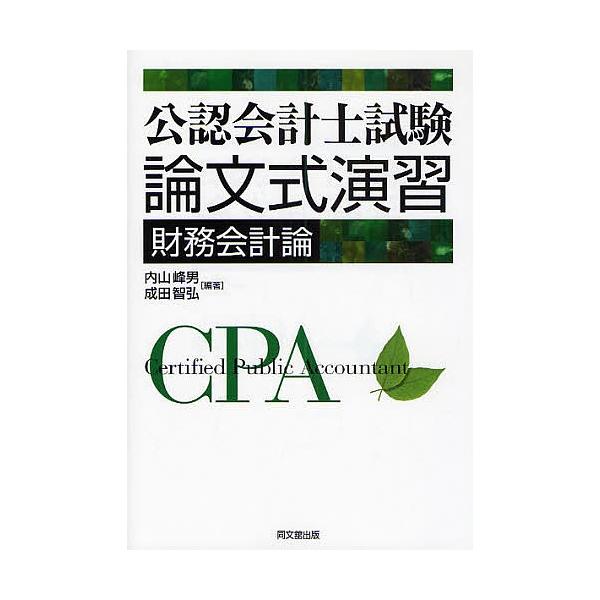 編著:内山峰男　編著:成田智弘出版社:同文舘出版発売日:2008年07月キーワード:公認会計士試験論文式演習財務会計論内山峰男成田智弘 こうにんかいけいししけんろんぶんしきえんしゆうざい コウニンカイケイシシケンロンブンシキエンシユウザイ ...
