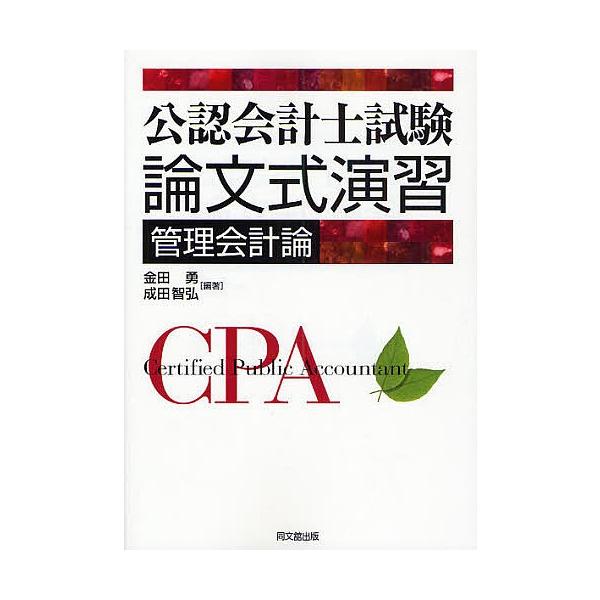 編著:金田勇　編著:成田智弘出版社:同文舘出版発売日:2008年09月キーワード:公認会計士試験論文式演習管理会計論金田勇成田智弘 こうにんかいけいししけんろんぶんしきえんしゆうかん コウニンカイケイシシケンロンブンシキエンシユウカン かね...