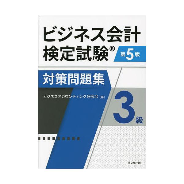 ※商品画像はイメージや仮デザインが含まれている場合があります。帯の有無など実際と異なる場合があります。編:ビジネスアカウンティング研究会出版社:同文舘出版発売日:2023年08月キーワード:ビジネス会計検定試験対策問題集３級ビジネスアカウン...