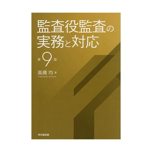 ※商品画像はイメージや仮デザインが含まれている場合があります。帯の有無など実際と異なる場合があります。著:高橋均出版社:同文舘出版発売日:2026年01月キーワード:監査役監査の実務と対応高橋均 かんさやくかんさのじつむとたいおう カンサヤ...