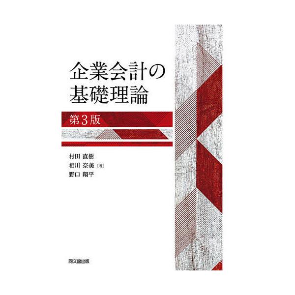 ※商品画像はイメージや仮デザインが含まれている場合があります。帯の有無など実際と異なる場合があります。著:村田直樹　著:相川奈美　著:野口翔平出版社:同文舘出版発売日:2021年03月キーワード:企業会計の基礎理論村田直樹相川奈美野口翔平 ...