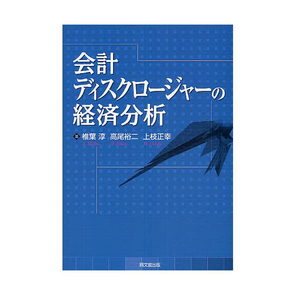 ※商品画像はイメージや仮デザインが含まれている場合があります。帯の有無など実際と異なる場合があります。著:椎葉淳　著:高尾裕二　著:上枝正幸出版社:同文舘出版発売日:2010年08月キーワード:会計ディスクロージャーの経済分析椎葉淳高尾裕二...