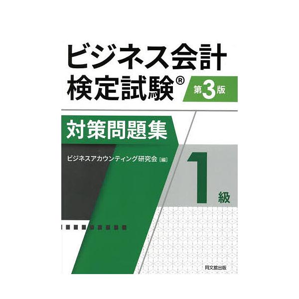 ※商品画像はイメージや仮デザインが含まれている場合があります。帯の有無など実際と異なる場合があります。編:ビジネスアカウンティング研究会出版社:同文舘出版発売日:2025年09月キーワード:ビジネス会計検定試験対策問題集１級ビジネスアカウン...