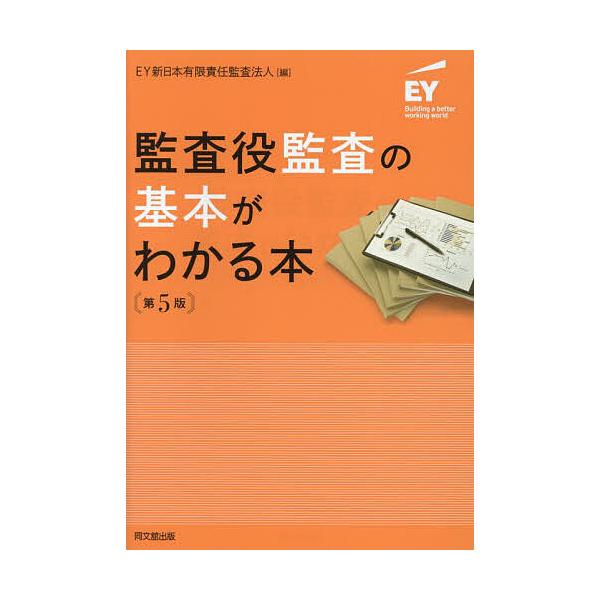 ※商品画像はイメージや仮デザインが含まれている場合があります。帯の有無など実際と異なる場合があります。編:EY新日本有限責任監査法人出版社:同文舘出版発売日:2024年03月キーワード:監査役監査の基本がわかる本EY新日本有限責任監査法人 ...