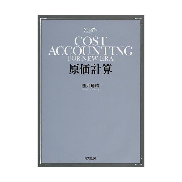 ※商品画像はイメージや仮デザインが含まれている場合があります。帯の有無など実際と異なる場合があります。著:櫻井通晴出版社:同文舘出版発売日:2014年01月キーワード:原価計算櫻井通晴 げんかけいさん ゲンカケイサン さくらい みちはる サ...