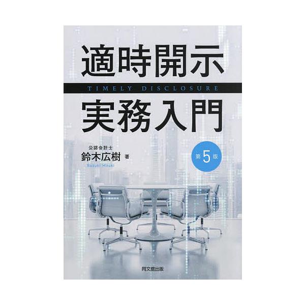 著:鈴木広樹出版社:同文舘出版発売日:2025年08月キーワード:適時開示実務入門鈴木広樹 てきじかいじじつむにゆうもん テキジカイジジツムニユウモン すずき ひろき スズキ ヒロキ