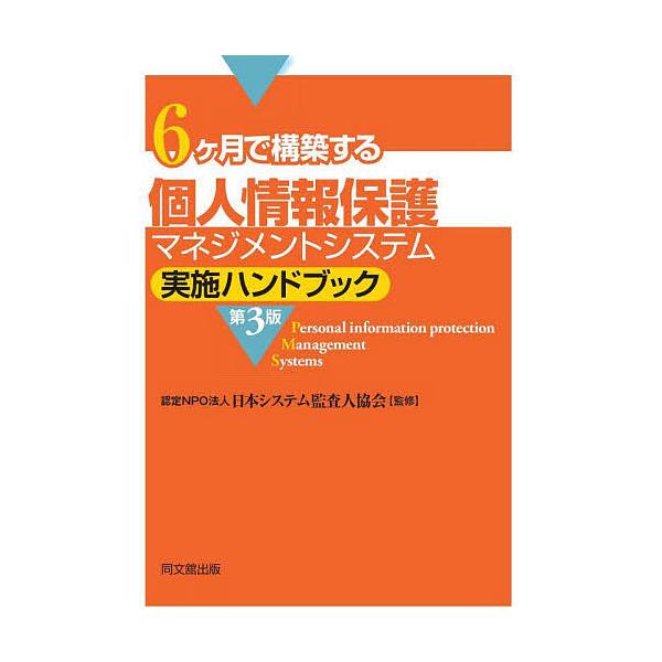 ※商品画像はイメージや仮デザインが含まれている場合があります。帯の有無など実際と異なる場合があります。監修:日本システム監査人協会出版社:同文舘出版発売日:2024年05月キーワード:６ヶ月で構築する個人情報保護マネジメントシステム実施ハン...