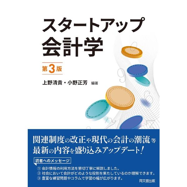 ※商品画像はイメージや仮デザインが含まれている場合があります。帯の有無など実際と異なる場合があります。編著:上野清貴　編著:小野正芳出版社:同文舘出版発売日:2022年03月キーワード:スタートアップ会計学上野清貴小野正芳 すたーとあつぷか...