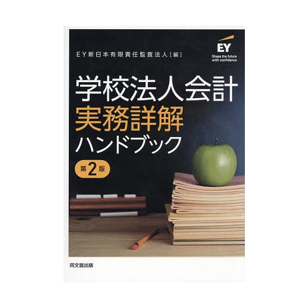 ※商品画像はイメージや仮デザインが含まれている場合があります。帯の有無など実際と異なる場合があります。編:EY新日本有限責任監査法人出版社:同文舘出版発売日:2026年03月キーワード:学校法人会計実務詳解ハンドブックEY新日本有限責任監査...