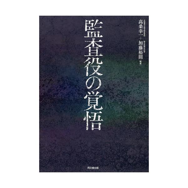 編著:高桑幸一　編著:加藤裕則出版社:同文舘出版発売日:2016年06月キーワード:監査役の覚悟高桑幸一加藤裕則 かんさやくのかくご カンサヤクノカクゴ たかくわ こういち かとう ひ タカクワ コウイチ カトウ ヒ