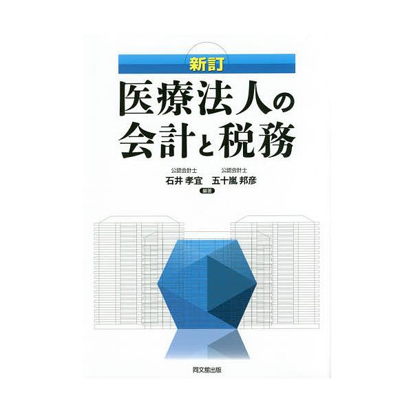 編著:石井孝宜　編著:五十嵐邦彦出版社:同文舘出版発売日:2017年04月キーワード:医療法人の会計と税務石井孝宜五十嵐邦彦 いりようほうじんのかいけいとぜいむ イリヨウホウジンノカイケイトゼイム いしい たかよし いがらし く イシイ タ...