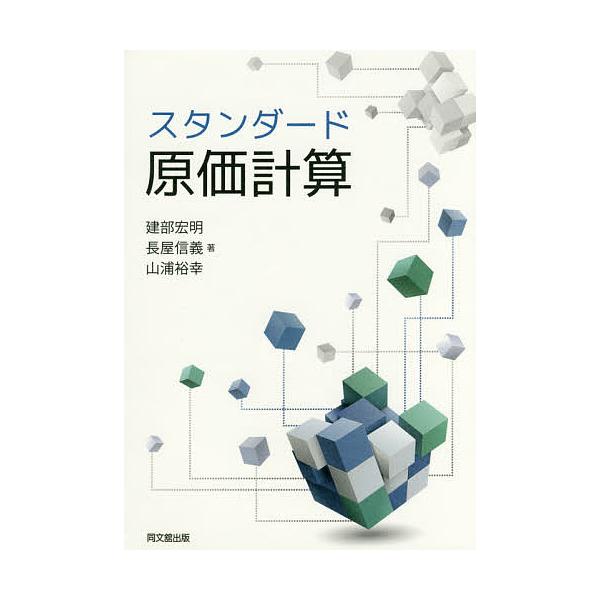 ※商品画像はイメージや仮デザインが含まれている場合があります。帯の有無など実際と異なる場合があります。著:建部宏明　著:長屋信義　著:山浦裕幸出版社:同文舘出版発売日:2018年03月キーワード:スタンダード原価計算建部宏明長屋信義山浦裕幸...