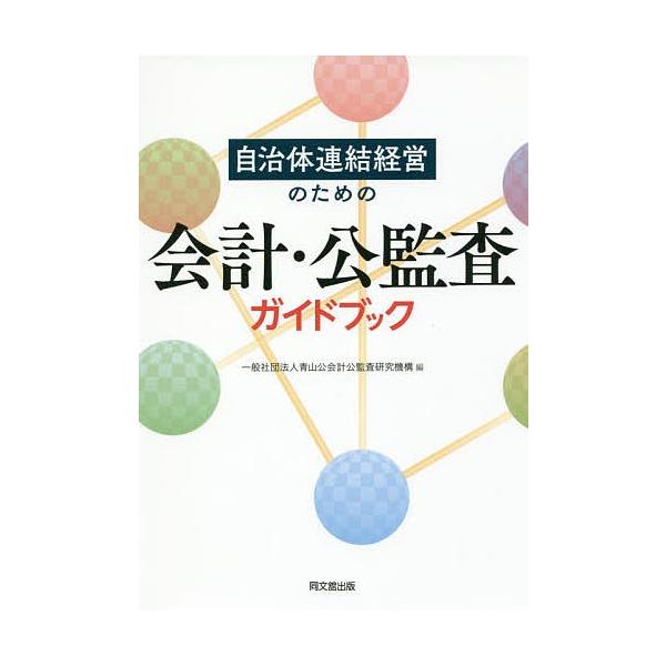 編:青山公会計公監査研究機構出版社:同文舘出版発売日:2018年07月キーワード:自治体連結経営のための会計・公監査ガイドブック青山公会計公監査研究機構 じちたいれんけつけいえいのためのかいけい ジチタイレンケツケイエイノタメノカイケイ あ...