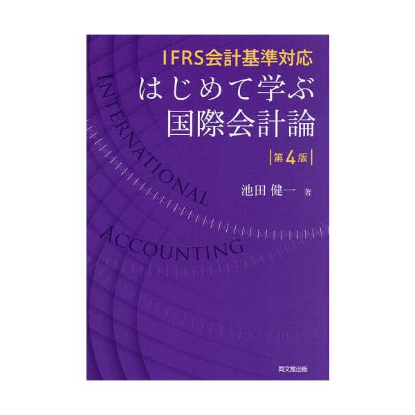 ※商品画像はイメージや仮デザインが含まれている場合があります。帯の有無など実際と異なる場合があります。著:池田健一出版社:同文舘出版発売日:2026年03月キーワード:はじめて学ぶ国際会計論IFRS会計基準対応池田健一 はじめてまなぶこくさ...