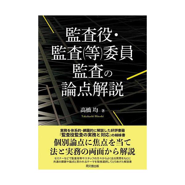 ※商品画像はイメージや仮デザインが含まれている場合があります。帯の有無など実際と異なる場合があります。著:高橋均出版社:同文舘出版発売日:2022年08月キーワード:監査役・監査〈等〉委員監査の論点解説高橋均 かんさやくかんさとういいんかん...