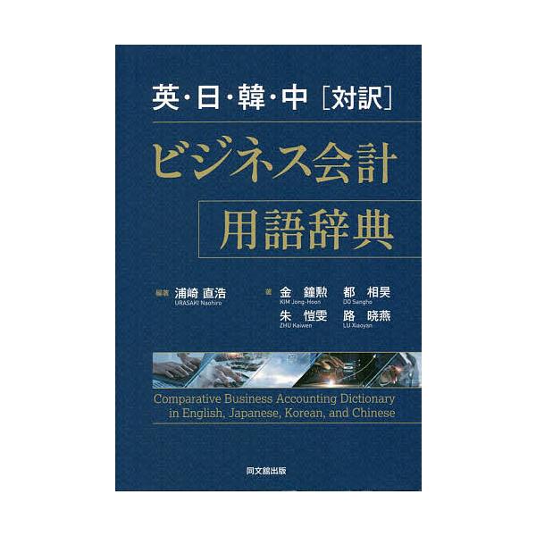 ※商品画像はイメージや仮デザインが含まれている場合があります。帯の有無など実際と異なる場合があります。編著:浦崎直浩　ほか著:金鐘勲出版社:同文舘出版発売日:2023年05月キーワード:英・日・韓・中〈対訳〉ビジネス会計用語辞典浦崎直浩金鐘...
