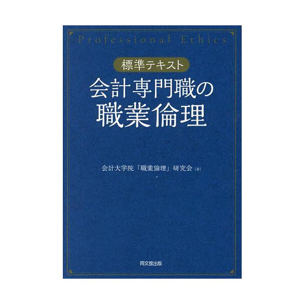 著:会計大学院「職業倫理」研究会出版社:同文舘出版発売日:2023年09月キーワード:会計専門職の職業倫理標準テキスト会計大学院「職業倫理」研究会 かいけいせんもんしよくのしよくぎようりんりひようじ カイケイセンモンシヨクノシヨクギヨウリン...