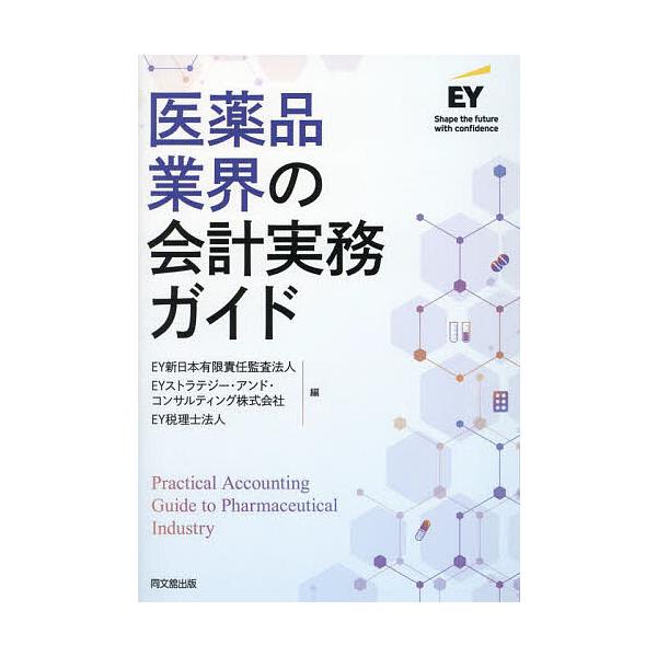 ※商品画像はイメージや仮デザインが含まれている場合があります。帯の有無など実際と異なる場合があります。編:EY新日本有限責任監査法人　編:EYストラテジー・アンド・コンサルティング株式会社　編:EY税理士法人出版社:同文舘出版発売日:202...