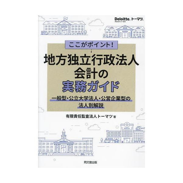 ※商品画像はイメージや仮デザインが含まれている場合があります。帯の有無など実際と異なる場合があります。著:トーマツ出版社:同文舘出版発売日:2023年09月キーワード:ここがポイント！地方独立行政法人会計の実務ガイド一般型・公立大学法人・公...