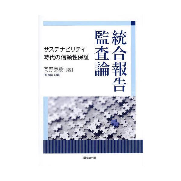 著:岡野泰樹出版社:同文舘出版発売日:2023年12月キーワード:統合報告監査論サステナビリティ時代の信頼性保証岡野泰樹 とうごうほうこくかんさろんさすてなびりていじだいの トウゴウホウコクカンサロンサステナビリテイジダイノ おかの たいき...