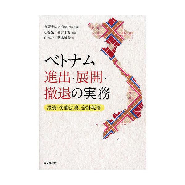 ※商品画像はイメージや仮デザインが含まれている場合があります。帯の有無など実際と異なる場合があります。編:OneAsia　編著:松谷亮　編著:布井千博出版社:同文舘出版発売日:2024年06月キーワード:ベトナム進出・展開・撤退の実務投資・...