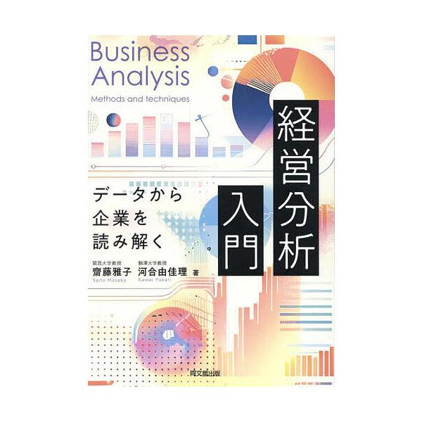 ※商品画像はイメージや仮デザインが含まれている場合があります。帯の有無など実際と異なる場合があります。著:齋藤雅子　著:河合由佳理出版社:同文舘出版発売日:2025年03月キーワード:経営分析入門データから企業を読み解く齋藤雅子河合由佳理 ...