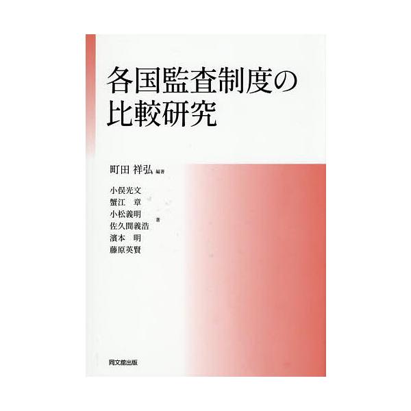 編著:町田祥弘　ほか著:小俣光文出版社:同文舘出版発売日:2025年08月キーワード:各国監査制度の比較研究町田祥弘小俣光文 かつこくかんさせいどのひかくけんきゆう カツコクカンサセイドノヒカクケンキユウ まちだ よしひろ おまた みつ マ...