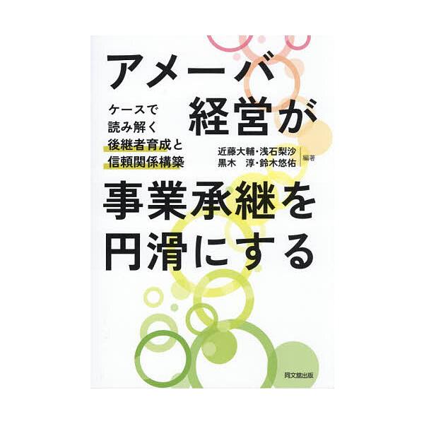 ※商品画像はイメージや仮デザインが含まれている場合があります。帯の有無など実際と異なる場合があります。ほか編著:近藤大輔出版社:同文舘出版発売日:2026年02月キーワード:アメーバ経営が事業承継を円滑にするケースで読み解く後継者育成と信頼...