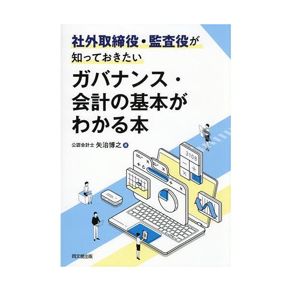 ※商品画像はイメージや仮デザインが含まれている場合があります。帯の有無など実際と異なる場合があります。著:矢治博之出版社:同文舘出版発売日:2026年04月キーワード:社外取締役・監査役が知っておきたいガバナンス・会計の基本がわかる本矢治博...