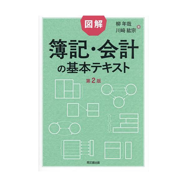 ※商品画像はイメージや仮デザインが含まれている場合があります。帯の有無など実際と異なる場合があります。著:柳年哉　著:川崎紘宗出版社:同文舘出版発売日:2026年03月キーワード:図解簿記・会計の基本テキスト柳年哉川崎紘宗 ずかいぼきかいけ...