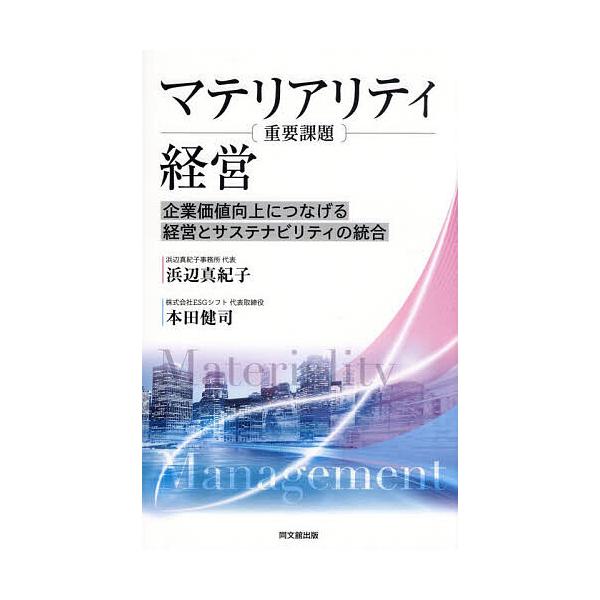 ※商品画像はイメージや仮デザインが含まれている場合があります。帯の有無など実際と異なる場合があります。著:浜辺真紀子　著:本田健司出版社:同文舘出版発売日:2026年08月キーワード:マテリアリティ経営企業価値向上につなげる経営とサステナビ...